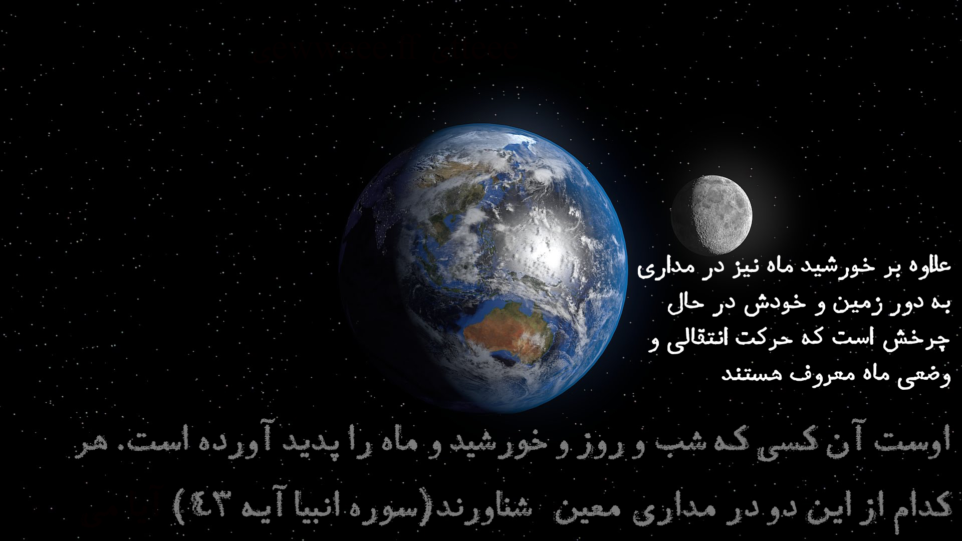 مساله حرکت و انعکاس نور خورشید توسط ماه و ساختار ماه و خورشید در قرآن کریم