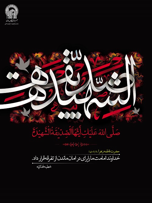 السلام علیک یا فاطمه الزهرا س