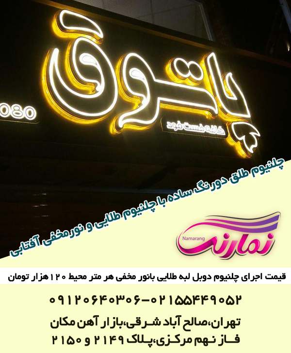 تابلوسازی نمارنگ تولید کننده همکاری چلنیوم درجه یک